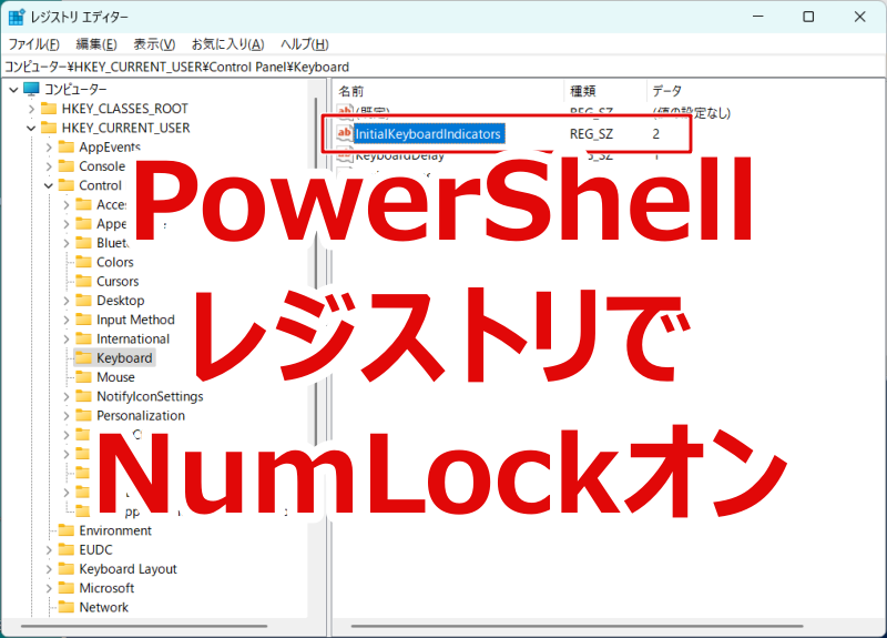 PowerShellでレジストリ「InitialKeyboardIndicators」を設定する - MIKAのまったり部屋